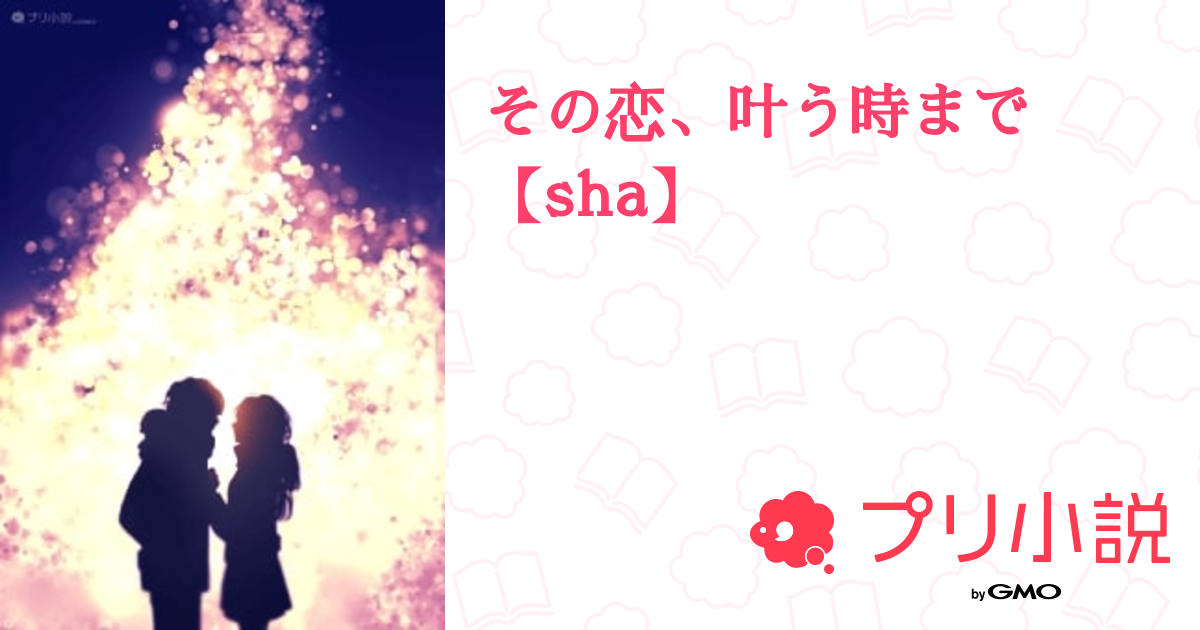 第13話：宣伝（その恋、叶う時まで【sha】）｜無料スマホ夢小説ならプリ小説 byGMO